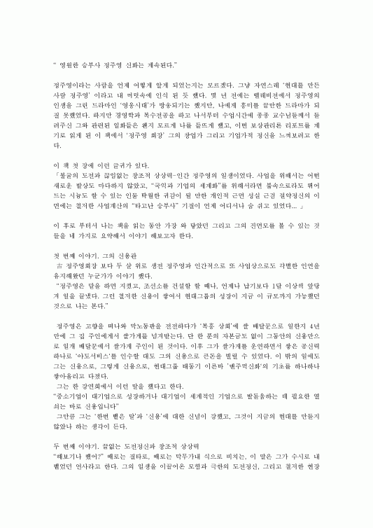 “ 영원한 승부사 정주영 신화는 계속된다.”