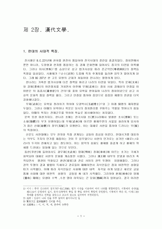 한대문학 (漢代문학 )