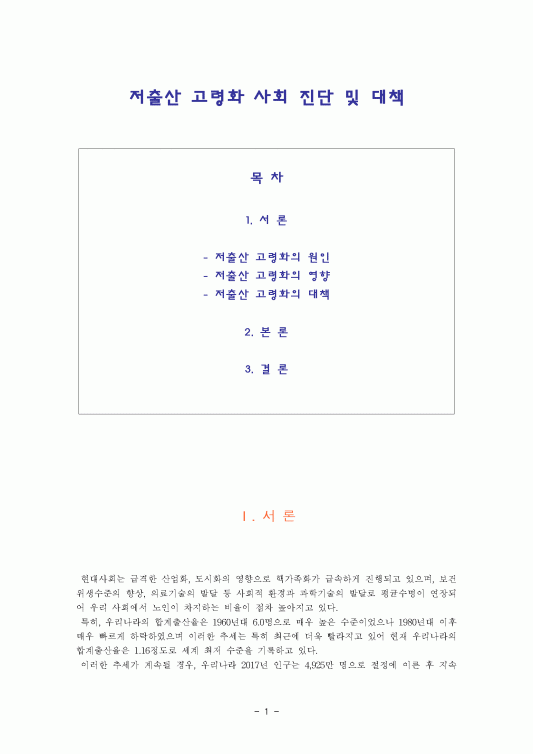 저출산 고령화 사회 진단 및 대책