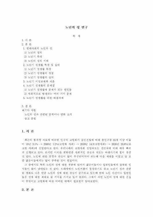 노년의 성 연구