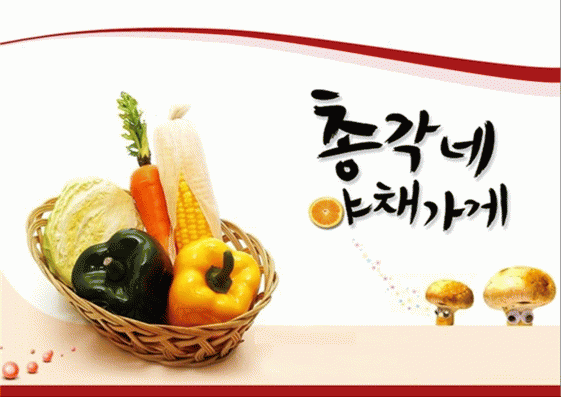 프랜차이즈 - 총각네 야채가게 조사