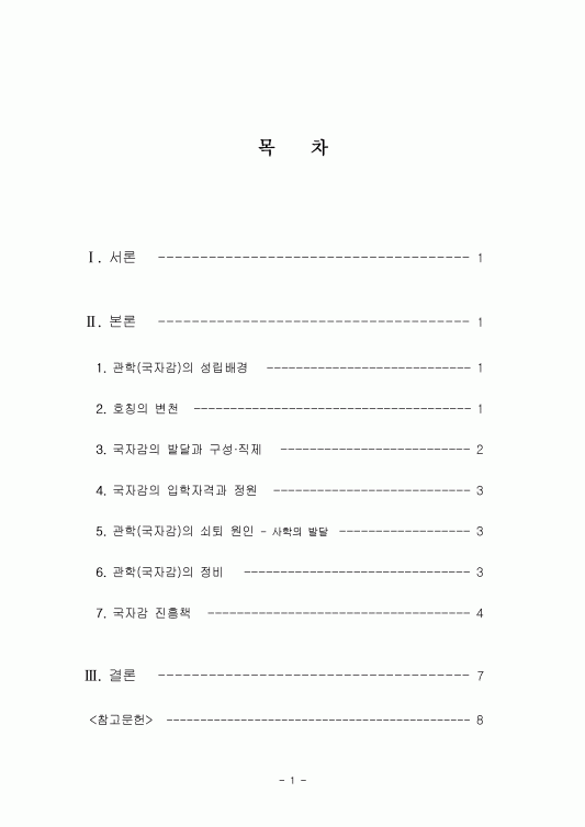 [한국사] 『고려시대 국자감』에 대한 고찰