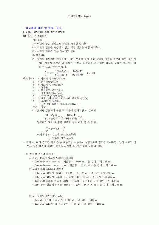[기계공학] 『점도계의 원리 및 종류, 특징』에 대하여