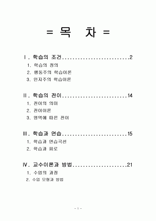 교육심리학 - 학습이론 조사