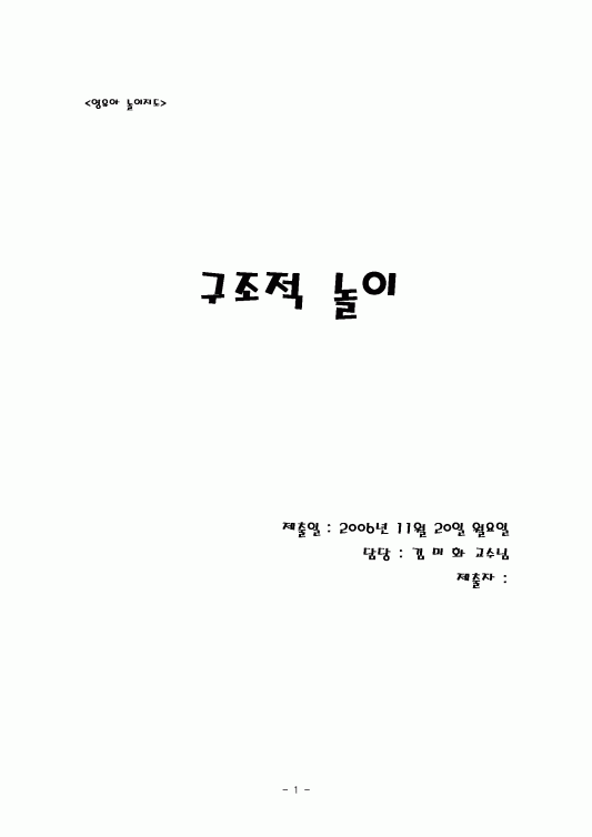 영유아 놀이지도 - 구조적 놀이