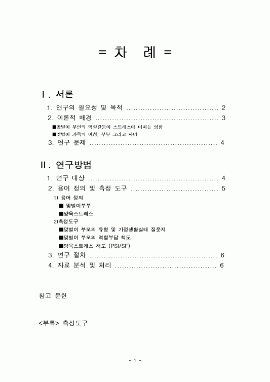 맞벌이부모의 배경적 변인에 따른 양육스트레스( 연구 설계)