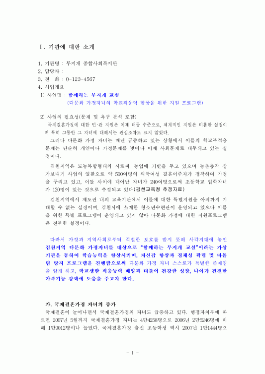 다문화 가정자녀의 학교적응력 향상을 위한 지원 프로그램- 가상기관설립 프로포절