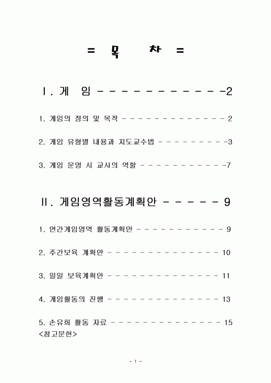 영유아 게임의 이론과 진행 - 영유아 교수방법론