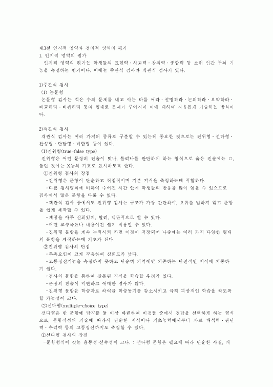 교육학 개론 - 인지적 영역과 정의적 영역의 평가