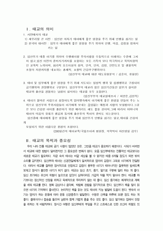 태교의 중요성과 종류