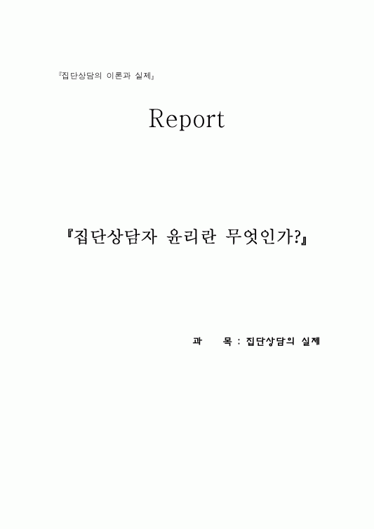 집단상담자 윤리란 무엇인가 - 집단상담