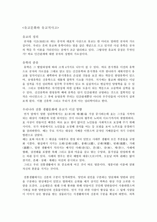 유교문화와 유교적 사고