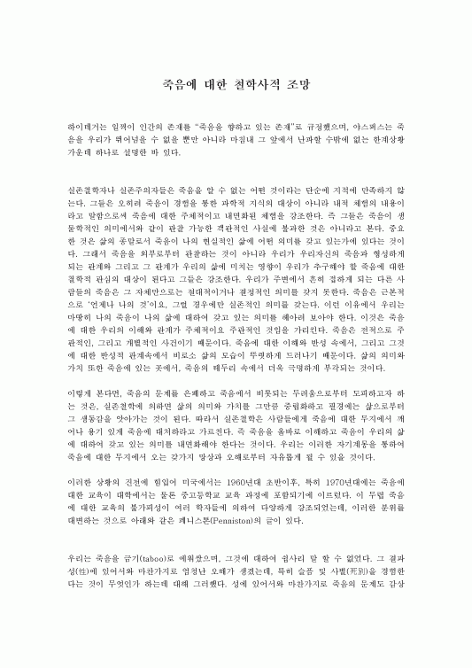 [철학]죽음&죽음에 대한 철학사적 조망