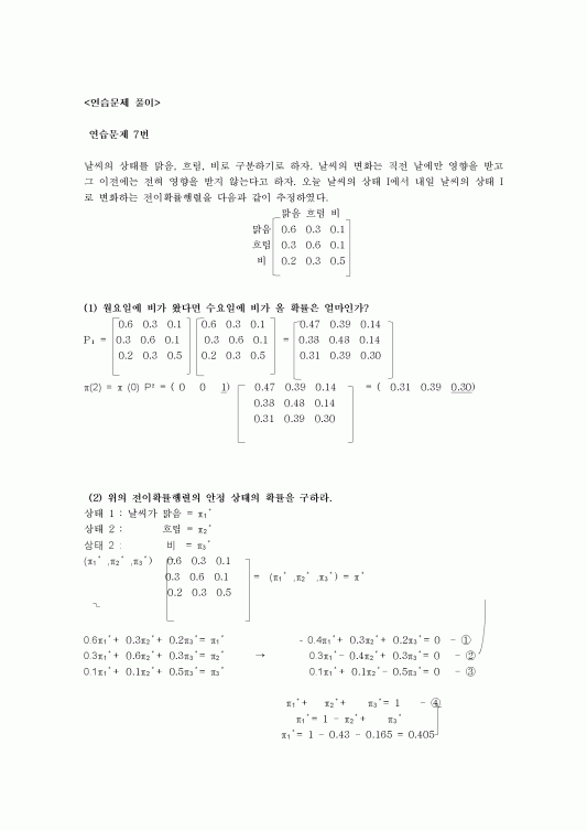 경영과학 14장 마코브행렬 연습문제풀이