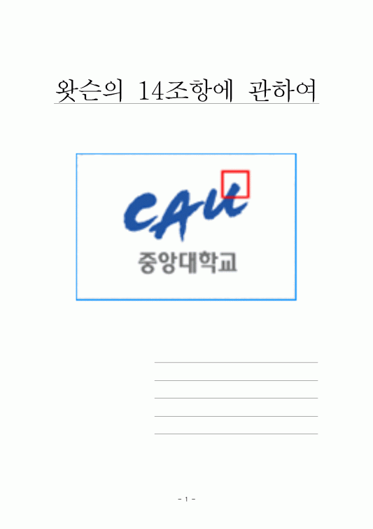 왓슨의 14개조항 조사
