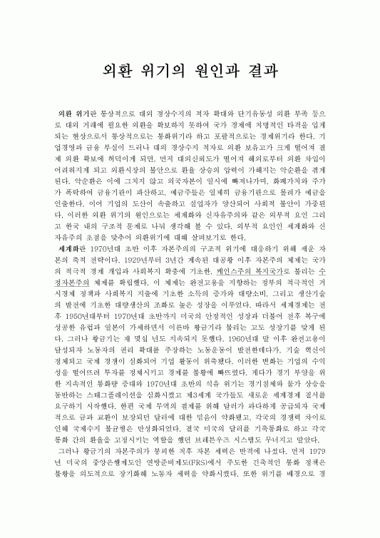 외환위기의 원인과 결과