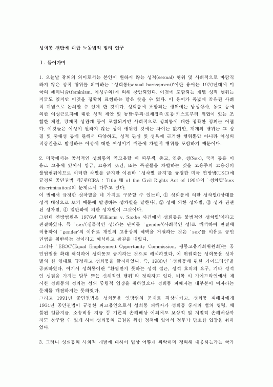 성희롱 전반에 대한 노동법적 법리 연구