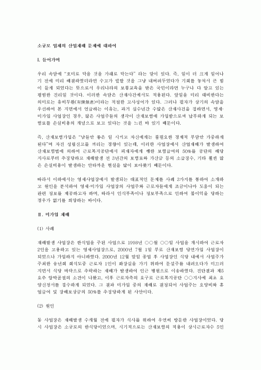 소규모 업체의 산업재해 문제에 대하여