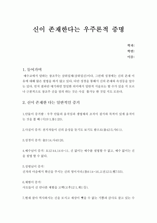 신, 하나님이 존재한다는 우주론적 증명.hwp