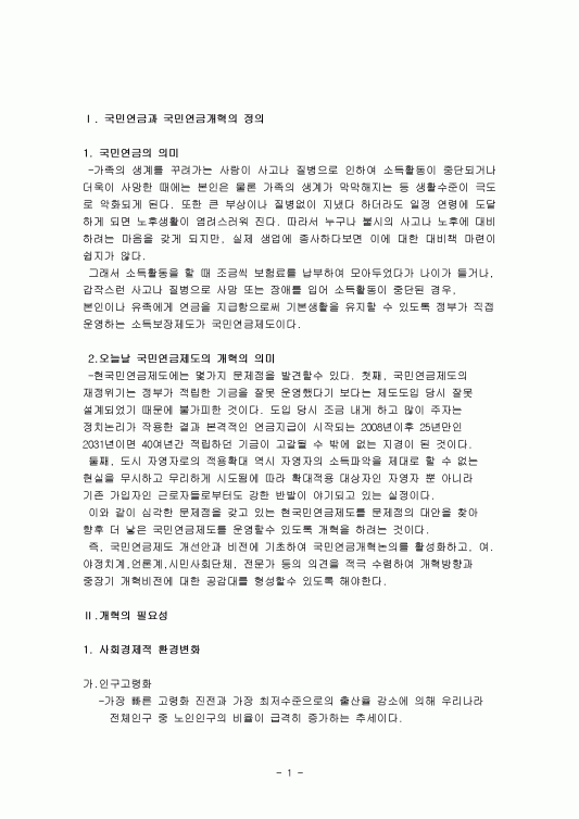 한국의 국민연금과 개혁의 필요성