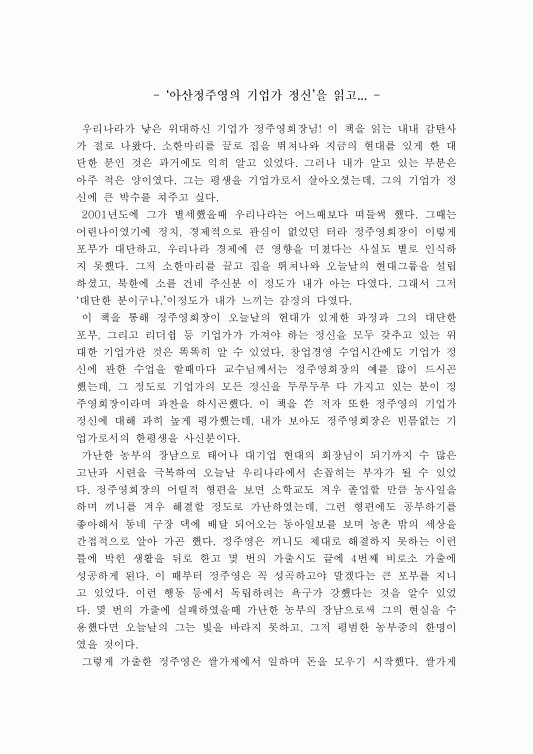 아산 정주영의 기업가 정신