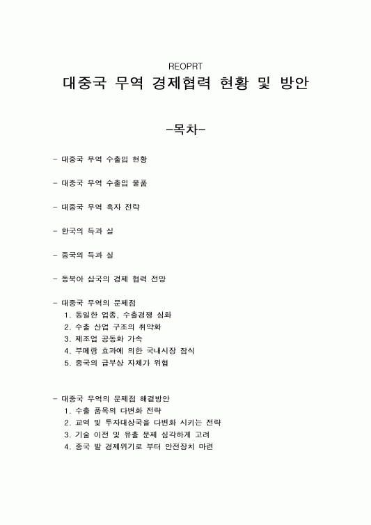 한중 무역 경제협력 현황및 과제.hwp