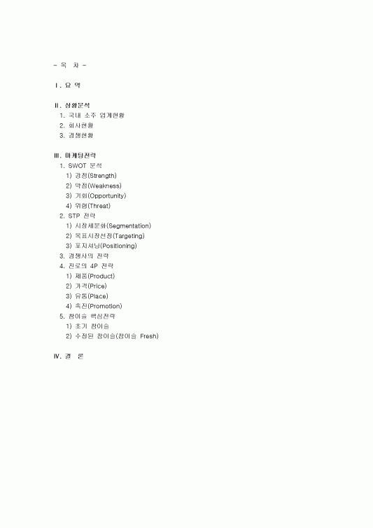 [마케팅조사]국내 소주시장 분석 및 진로 참이슬 마케팅전략 분석
