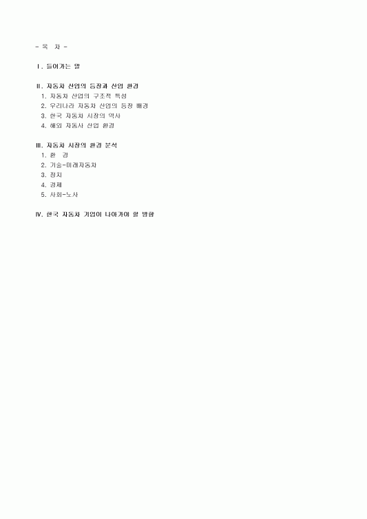 [산업분석론]국내외 자동차산업 분석 및 향후과제