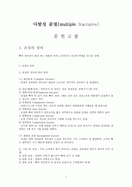 [성인간호학] 정형외과 케이스 스터디(다발성 골절)multiple fractures