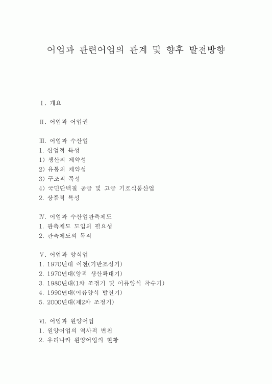 어업과 관련어업의 관계 및 향후 발전방향