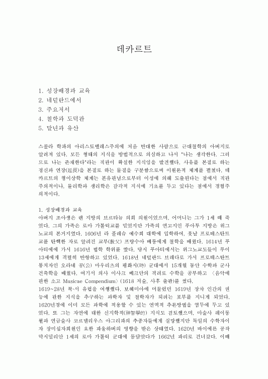 데카르트의 성장배경과 교육 및 철학과 도덕관