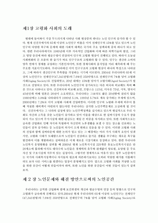 고령화 사회에 따른 노인문제와 나아가야 할 방향