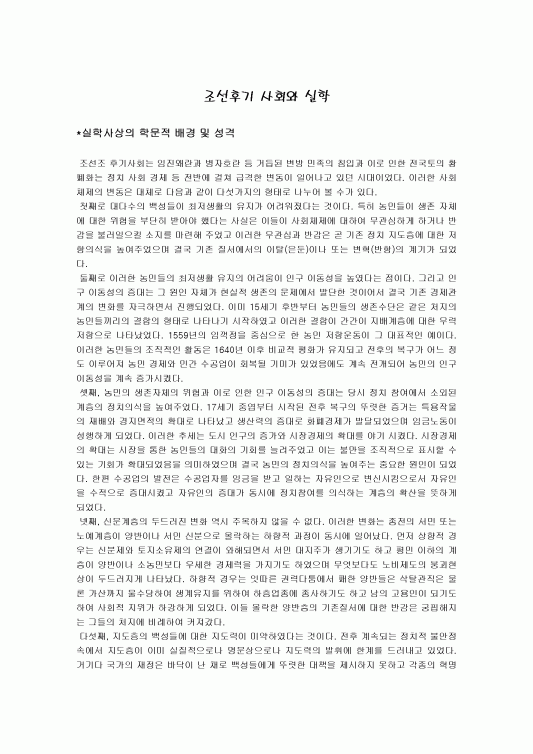 실학사상과 실학자에 대한 조사