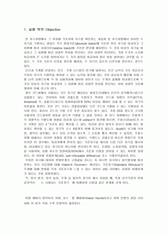 <인간공학>-산업공학 실험-[상대식별]실험