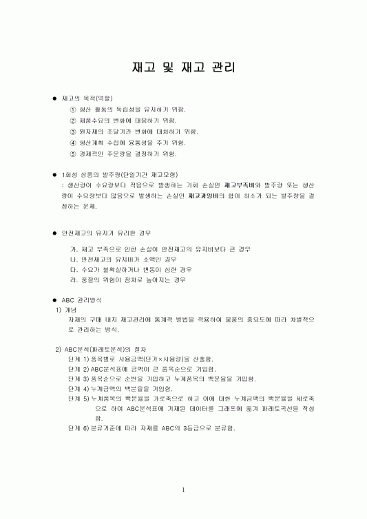 (생산통제)재고 관리,자재소요계획 MRP,JIT생산과 동시생산,설비보전(Maintenance)
