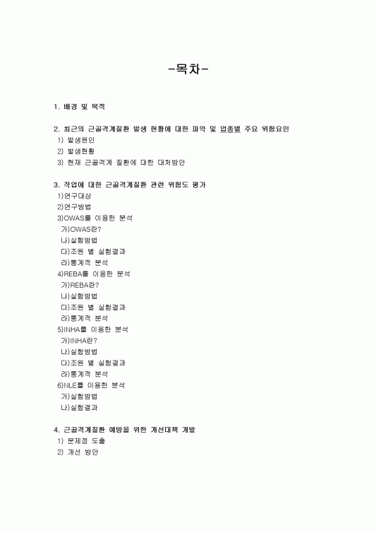<인간공학>인간공학-근골격계질환 작업에대한 조사와 관련위험도 평가.