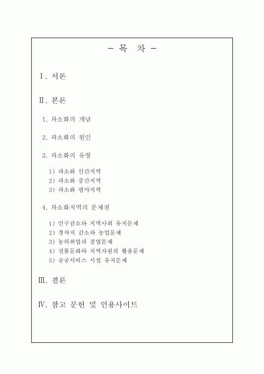 인구감소화에 따른 농촌문제