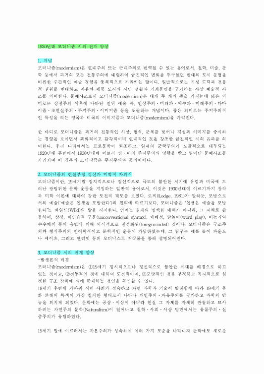 [문예이론] 1930년대 모더니즘 시의 전개 양상