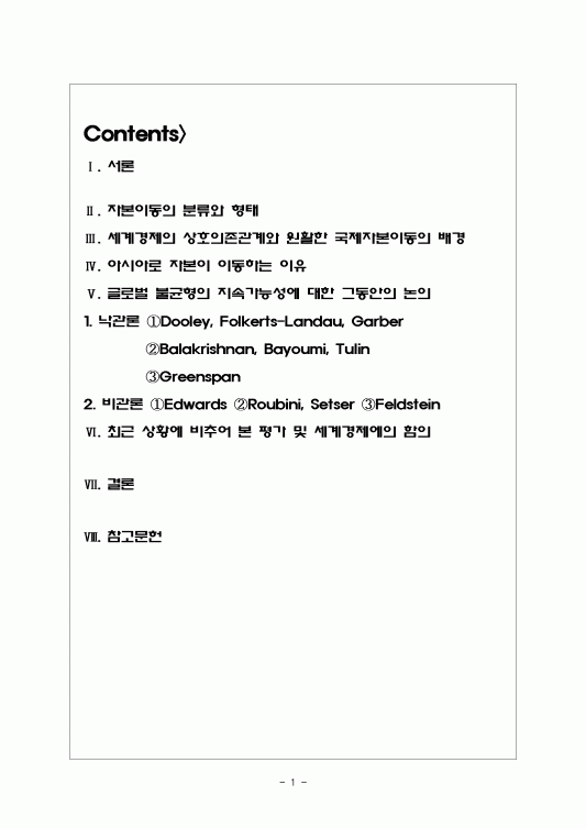 국제자본이동과 글로벌불균형