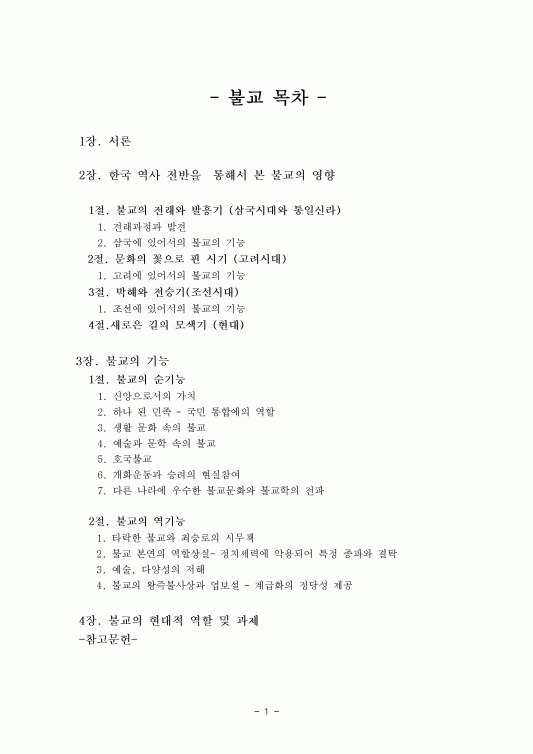 한국 불교의 역사와  한구에 끼친 순기능, 역기능, 그 현대적 가치