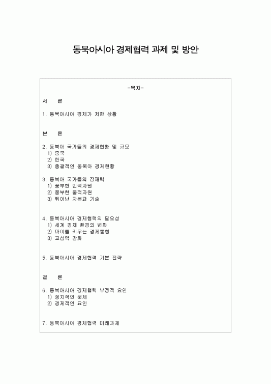 동북아시아 경제현황 협력 과제 및 방안
