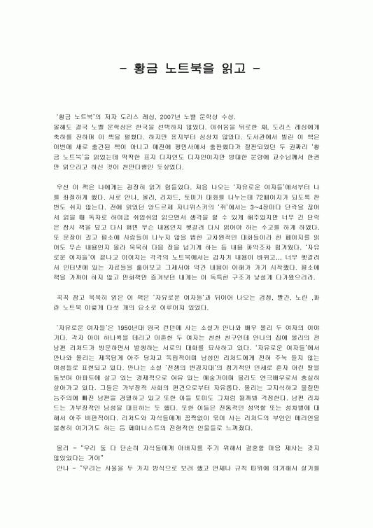 독후감 - 도레스 레싱의 <황금 노트북>