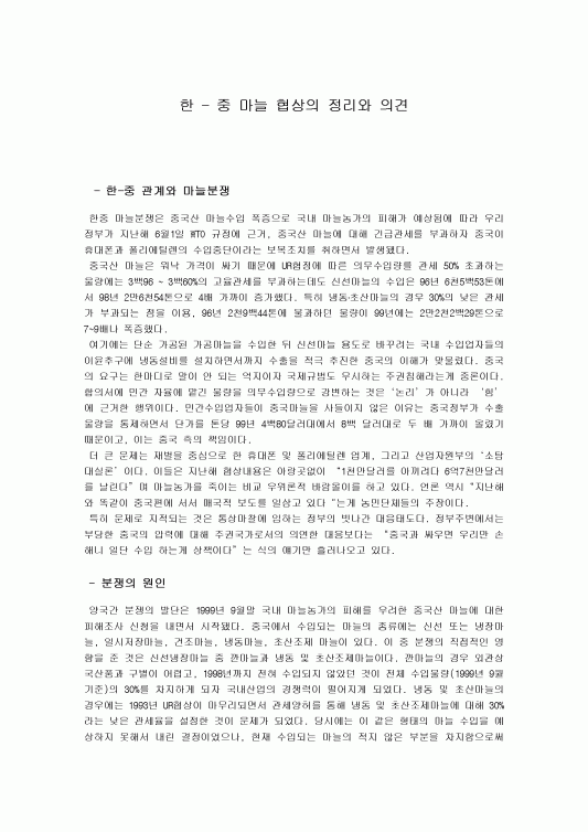 한-중 마늘협상의 정리와 나의 의견