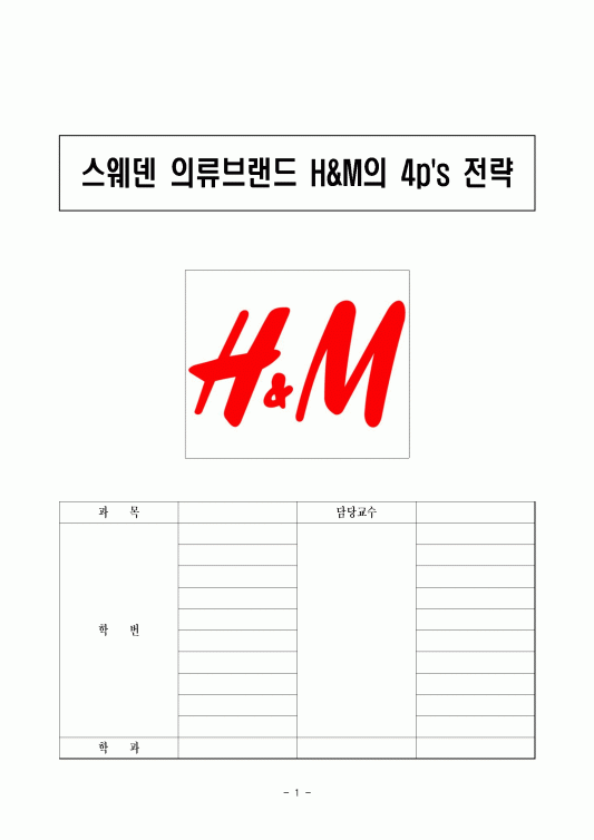 스웨덴 의류기업 H&M의 4Ps 전략