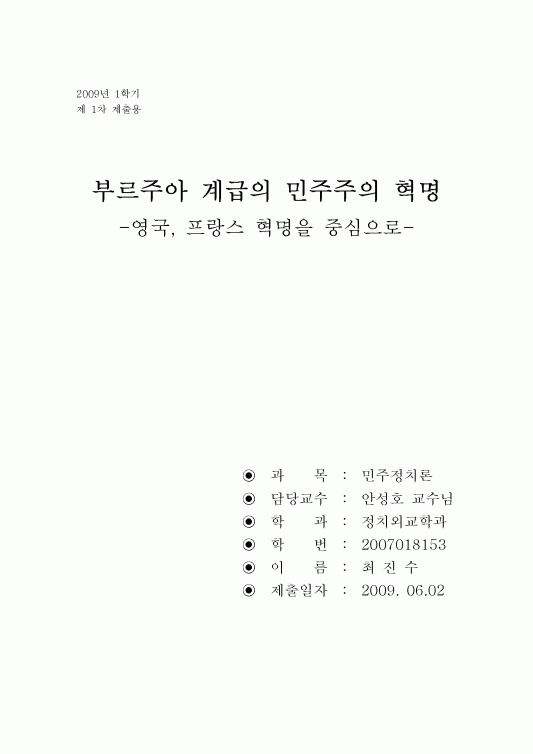 부르주아 계급의 민주주의 혁명