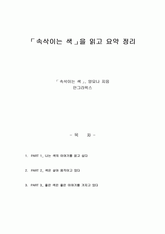 양요나의 <속삭이는 색>을 읽고 요약정리
