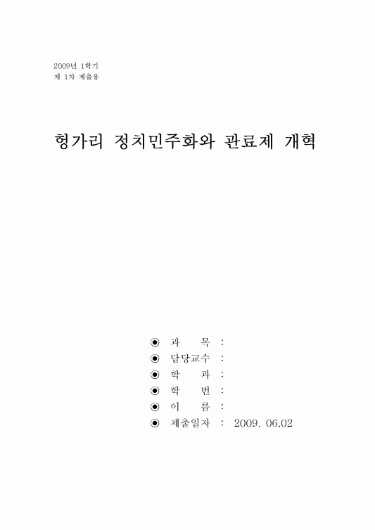 헝가리 정치민주화와 관료제 개혁