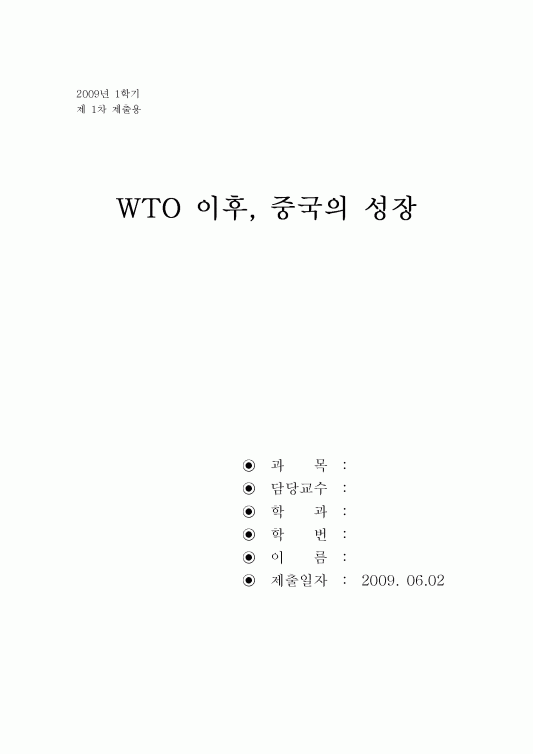 WTO 이후 중국의 성장