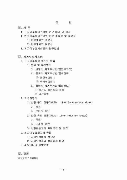 자기부상시스템에 대하여...