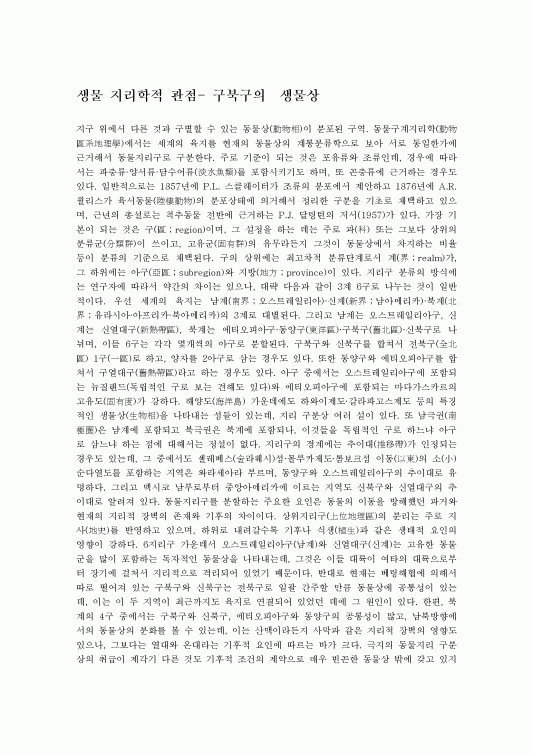 생물지리학관점- 구북구(한국)의 생물상